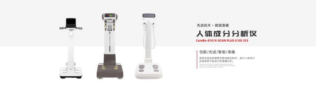 人体成分分析仪-体测仪-X-SCAN PLUS II